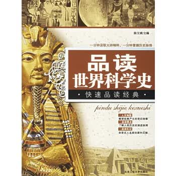 正版品读世界科学史快速品读经典丛书科普读物科学史话