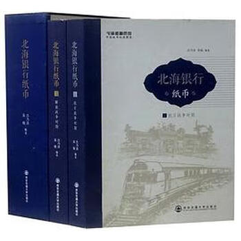 北海银行纸币 吕乃涛 /苏骏 西安交通大学出版社 9787560572543