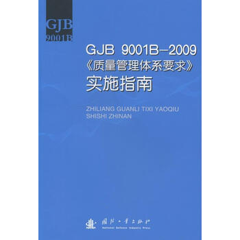 GJB 9001B-2009<<质量管理体系要求>>实施指南 国防工业出版社978711809014