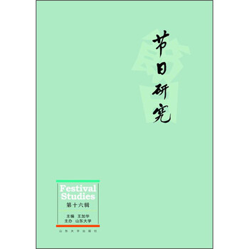 节日研究（第十六辑）9787560768007山东大学