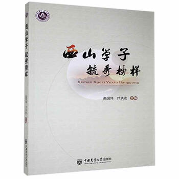 西山学子 毓秀榜样传记  图书