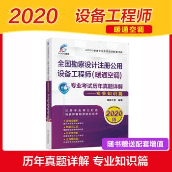 全国勘察设计注册公用设备工程师(暖通空调)专业考试历年真题详解—专业知识篇2020版清风注考机械工业