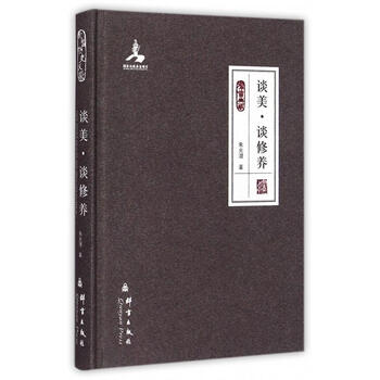 谈美·谈修养 【正版书】