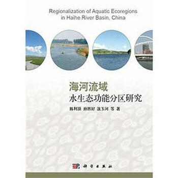 海河流域水生态功能分区研究 9787030362872
