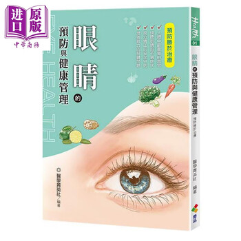 眼睛的预防与健康管理 港台原版 医学菁英社 优品文化