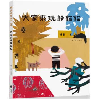 现货正版 大家来玩躲猫猫 20 王春子 远流 图画书 进口原版