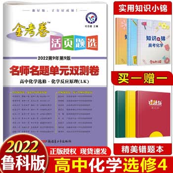 金考卷化学选修4化学反应原理鲁科版2022活页题选名师名题单元双测卷高中高一化学选修4检测卷