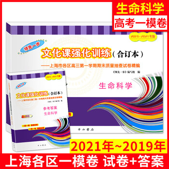 2019-2021年新版领先一步一模卷文化课强化训练高考生命科学试卷+参考答案3年合订本上海市高三第
