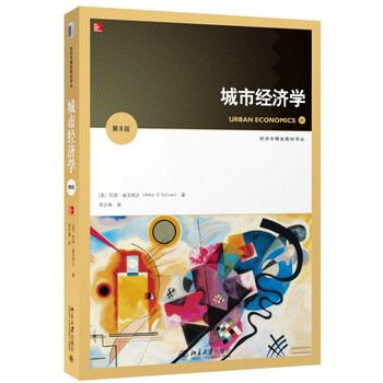 城市经济学（第8版） 北京大学旗舰店正版
