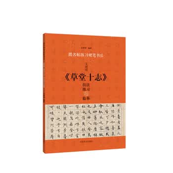 文徵明草堂十志技法练习与临摹/跟名帖练习硬笔书法