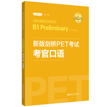 新版剑桥PET考试考官口语(适用新版考试剑桥通用五级考试B1 Prelimina