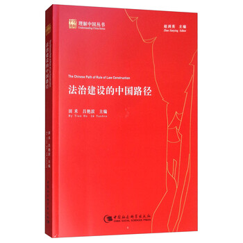 法治建设的中国路径
