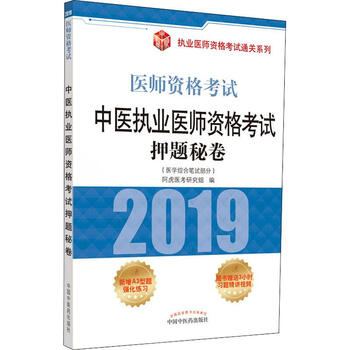中医执业医师资格考试押题秘卷 2019