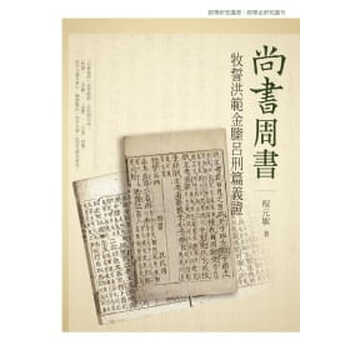 预售 程元敏尚书周书牧誓洪范金縢吕刑篇义证万卷楼