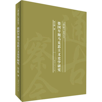 德国早期马克思主义史学研究 图书