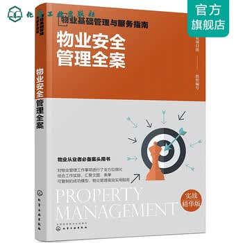 物业基础管理与服务指南--物业安全管理全案