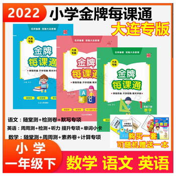 每课通一年级数学语文英语下册2022新版同步专项训练大连专版 1下3科