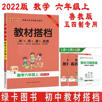 2022版 教材搭档 数学六年级上册 鲁教LJ版 五四制专用 初一6年级上鲁教版 初中同步辅导用书