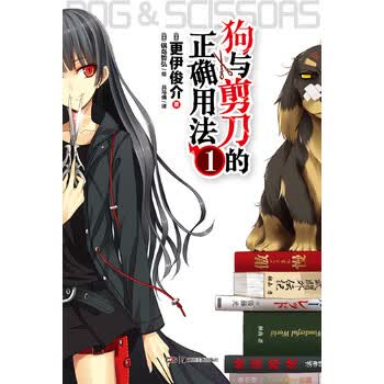  狗与剪刀的正确用法 019787535657435 [日]更伊俊介 兵马