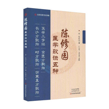 陈修园医学歌诀五种