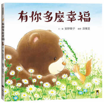 预售 宫野聪子有你多么幸福小熊出版