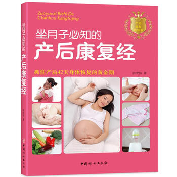 坐月子必知的产后康复经育儿产褥期妇幼基本知识 图书
