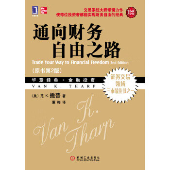 通向财务自由之路 [美] 范 K.撒普 著,董梅 译