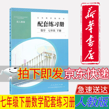 【新华书店正版】人教版7七年级下册数学配套练习册初一下册配套练习册七年级下册人民教育出版社 无答案