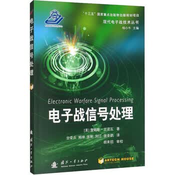 电子战信号处理 图书