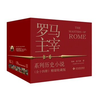 《罗马主宰》（全14册，精装收藏版）