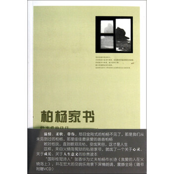 柏杨家书(附光盘给亲爱的佳佳)