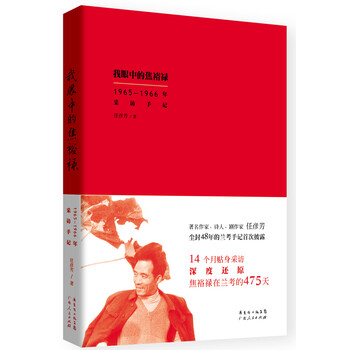 我眼中的焦裕禄:1965-1966年采访手记