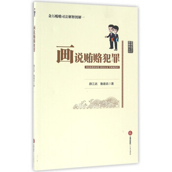 画说贿赂犯罪(贪污贿赂司法解释图解)