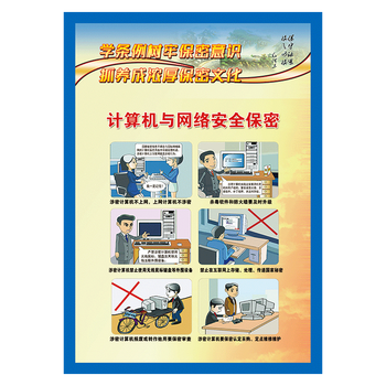 安全保密文化宣传画海报挂图涉密保密守则学条例树牢意识展板墙贴画覆膜贴纸NAH63 NAH63-03 计算机与网络安全保密 70*50厘米 覆膜防水PP贴纸