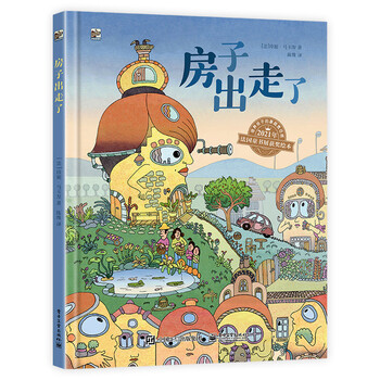 房子出走了 情绪管理(精装) 小猛犸童书