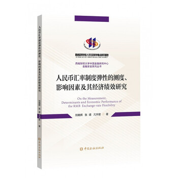 人民币汇率制度弹性的测度、影响因素及其经济绩效研究【直属】