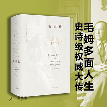【理想国正版】毛姆传:全本 [英]赛琳娜·黑斯廷斯 中文全译本 知名作家 人物传记 月亮与六便士