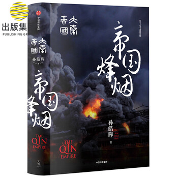 帝国烽烟(大秦帝国)(精)