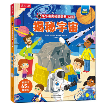 揭秘宇宙（3-6岁揭秘低幼版科普翻翻书）双层翻翻+拉拉 折页设计 乐乐趣出品(中国环境标志产品 绿色印刷)