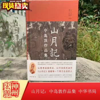 山月记：中岛敦作品集  中华书局出版