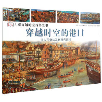 穿越时空的港口 从古代贸易站到现代海港 安妮·米勒德<撰>