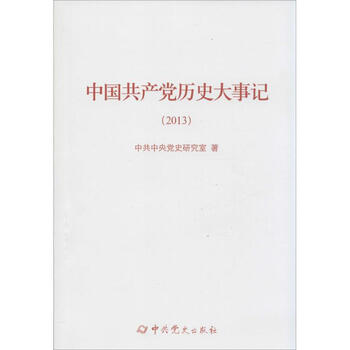 中国共产党历史大事记2013 究室  书籍