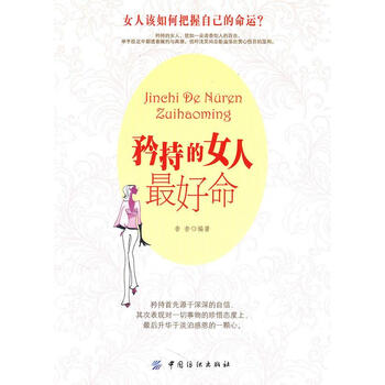 矜持的女人命