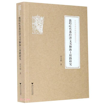 敦煌吐鲁番经济文书和海上丝路研究/浙江学者丝路敦煌学术书系