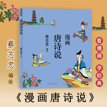 漫画唐诗说 图书