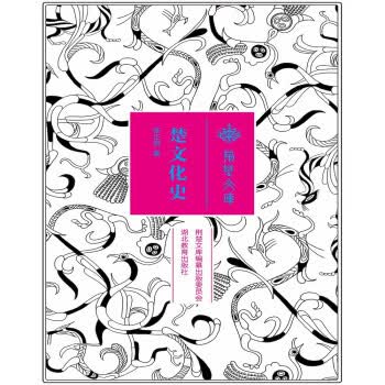 荆楚文库 楚文化史 张正明