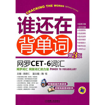 谁还在背单词：网罗CET—6词汇【正版图书】