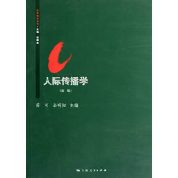 人际传播学(新版)【正版图书】