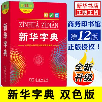新华字典  小学生字词典 商务印书馆 工具书百科全书 新华字典 第12版双色本 定价：32.9