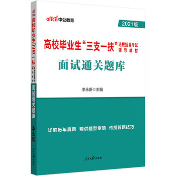 中公教育2021高校毕业生“三支一扶”选拔招募考试教材：面试通关题库